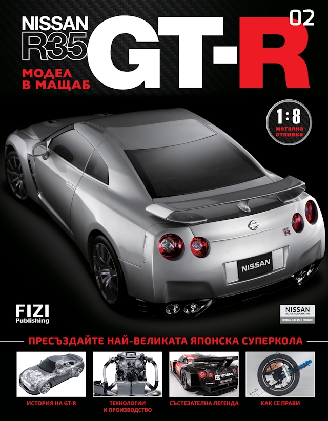 NISSAN GT-R – СГЛОБЕТЕ МОДЕЛА НА ЛЕГЕНДАРНАТА СУПЕРКОЛА!