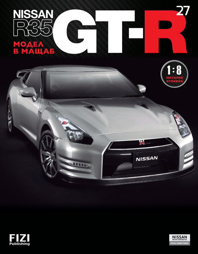NISSAN GT-R – СГЛОБЕТЕ МОДЕЛА НА ЛЕГЕНДАРНАТА СУПЕРКОЛА!